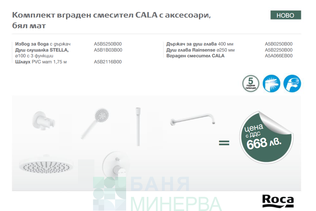 ROCA CALA WHITE Промо Душ Комплект за вграждане Бял мат - | Баня ...